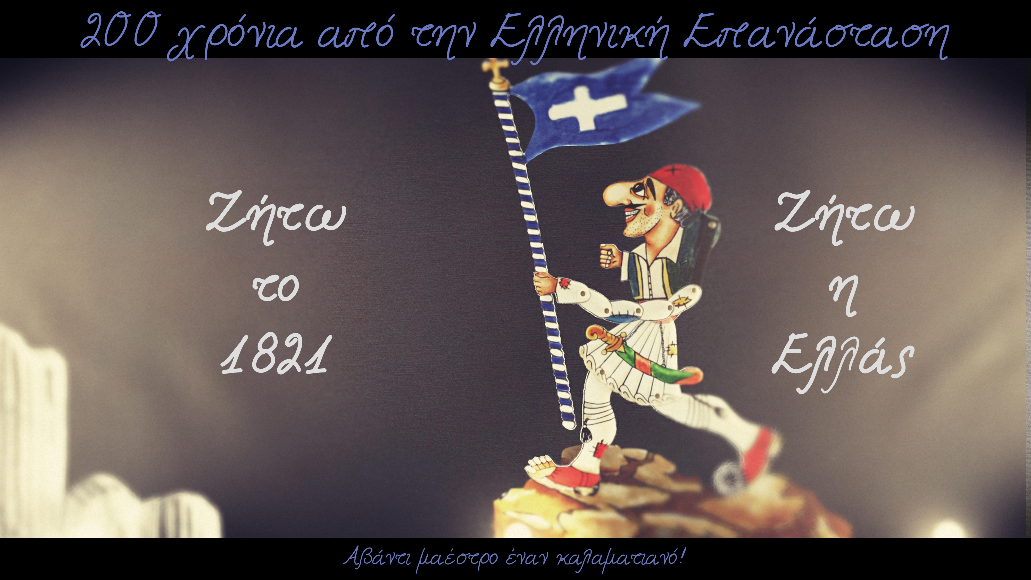 Η Ελληνικη Επανασταση στην τεχνη